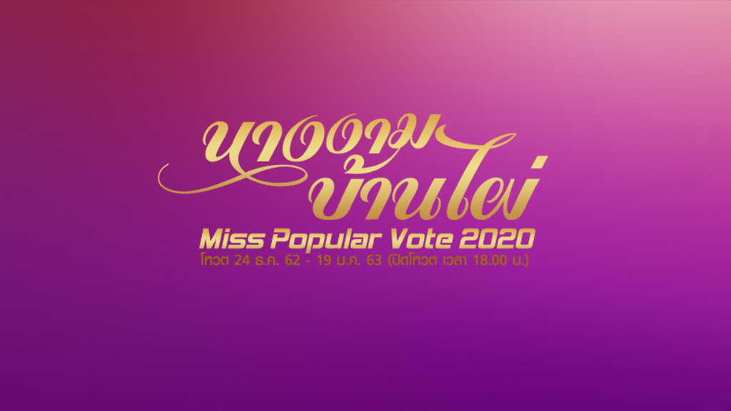 โหวตนางงามบ้านไผ่ Miss Popular Vote 2020